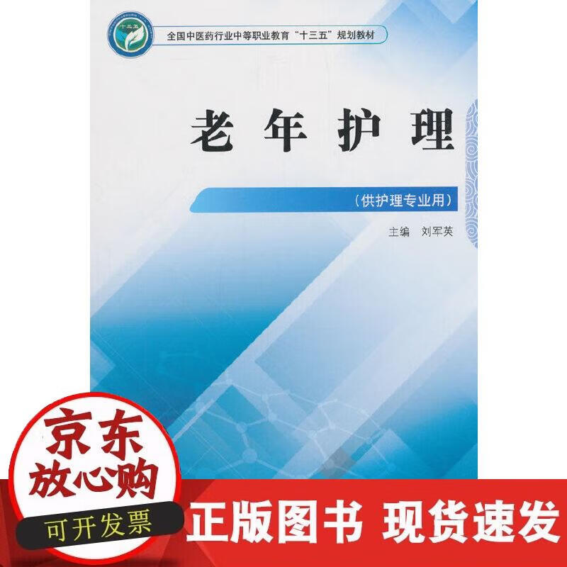 【现货】老年护理——高职十三五规划