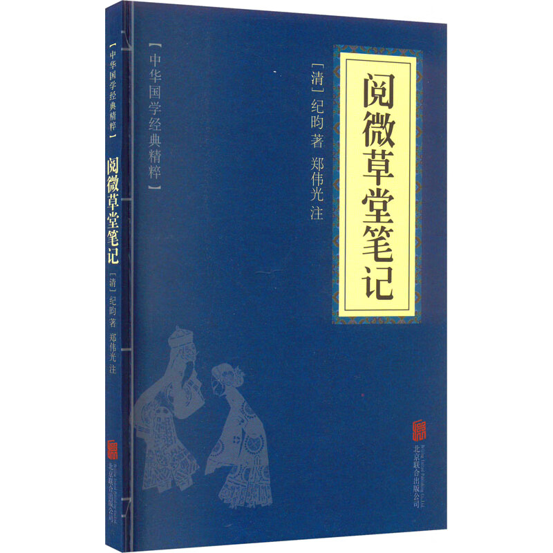 阅微草堂笔记 [清]纪昀 书籍 图书