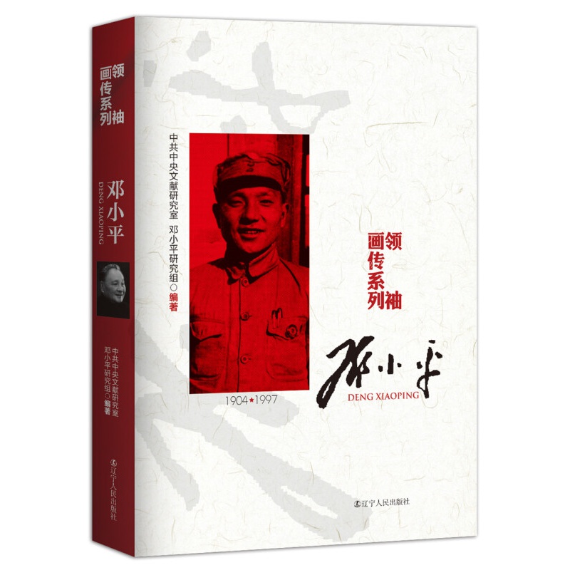 【官方旗舰店】领袖画传 邓小平 精选千余幅珍贵历史照片 改革开放总设计师