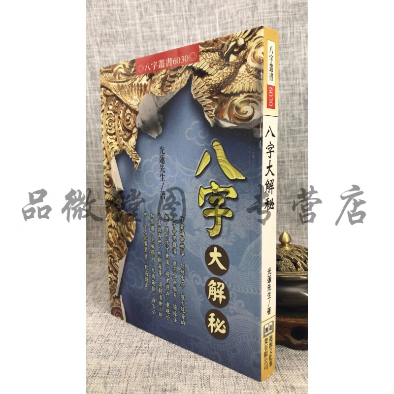 八字大解秘 光莲先生 进源