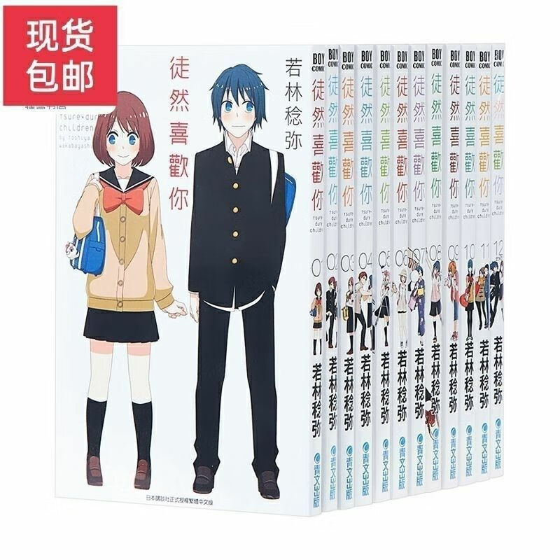 全新现货（高清版）漫画 徒然喜欢你 1-12完 若林稔弥 漫画书 青文出版全新包邮 1-6