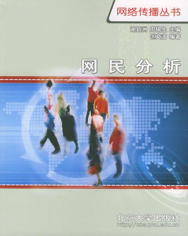 网民分析 匡文波 编著【书】