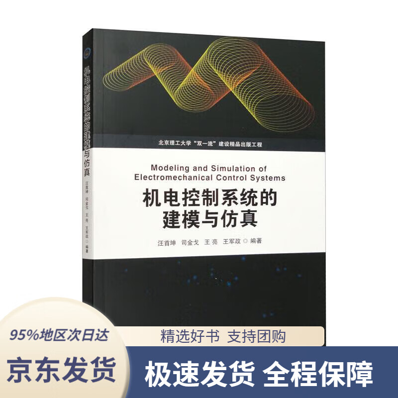 【 京东配送 支持团购】机电控制系统的建模与仿真