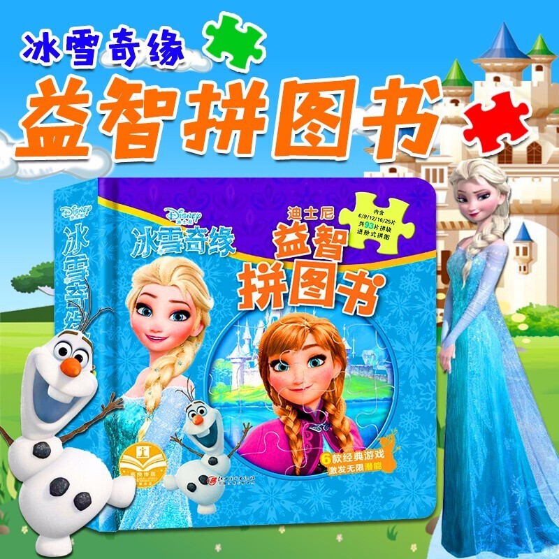 迪士尼儿童拼图书 趣味故事拼图故事拼图益智拼图 益智拼图：冰雪奇缘