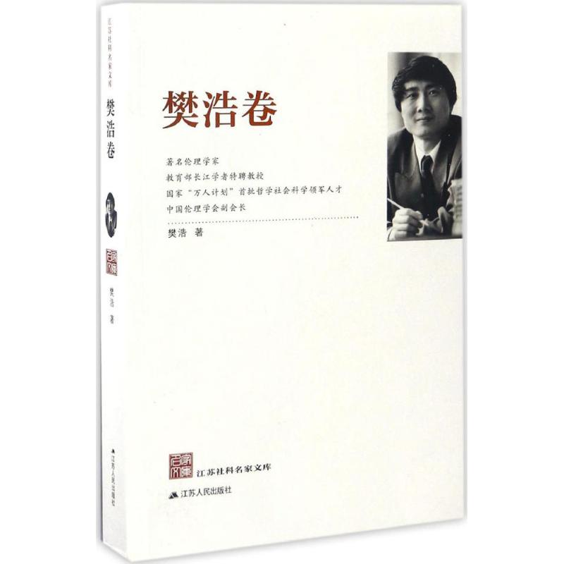 江苏社科名家文库樊浩卷