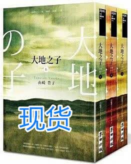 山崎豐子著《大地之子全套》 现货