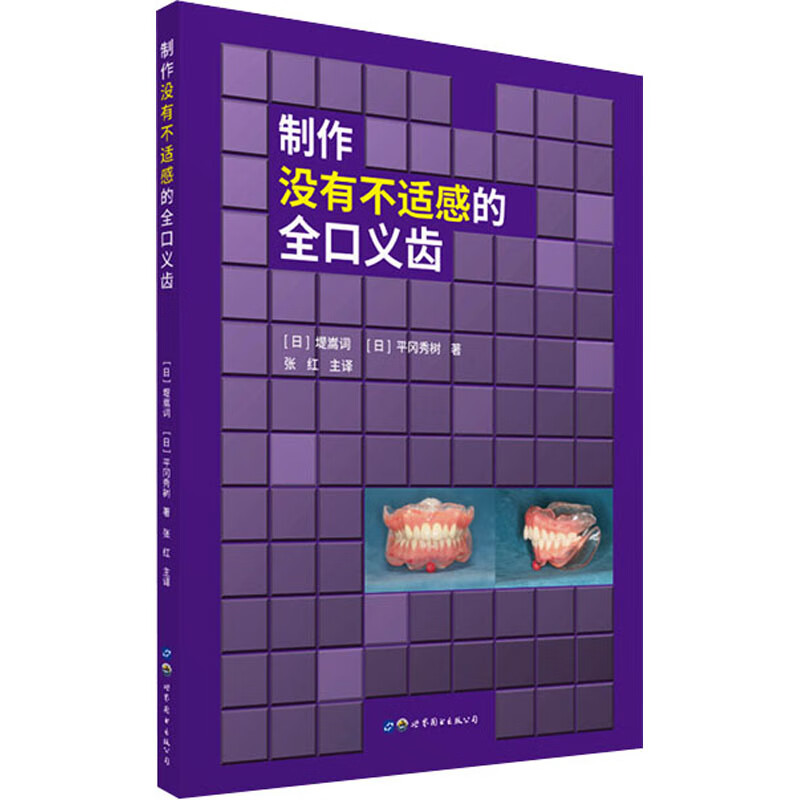 制作没有不适感的全口义齿 图书