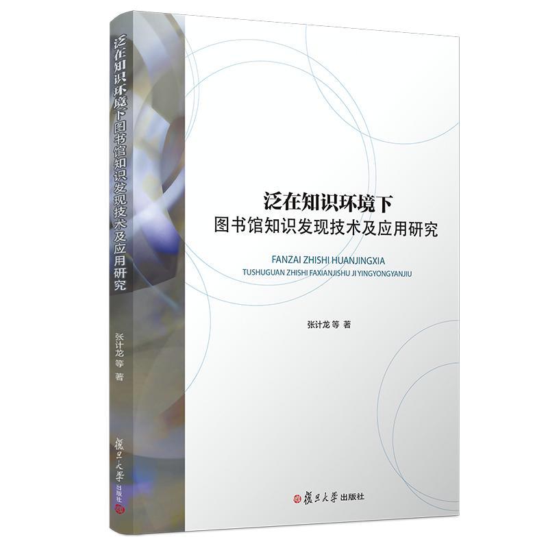 泛在知识环境下图书馆知识发现技术及应用研究社会科学图书馆管理知识管理研究 图书