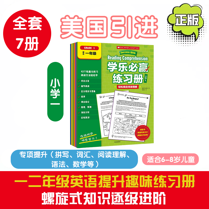 现货【单本/套装】【5-9岁】学乐必赢练习册 美国知名教育品牌学乐教育集团出品学前启蒙/小学1/小学2 单辑/套装 学乐必赢练习册(小学1共7册)(汉英)
