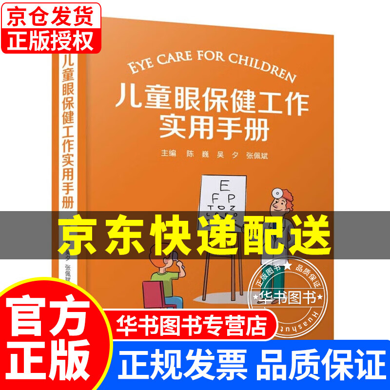 儿童眼保健工作实用手册