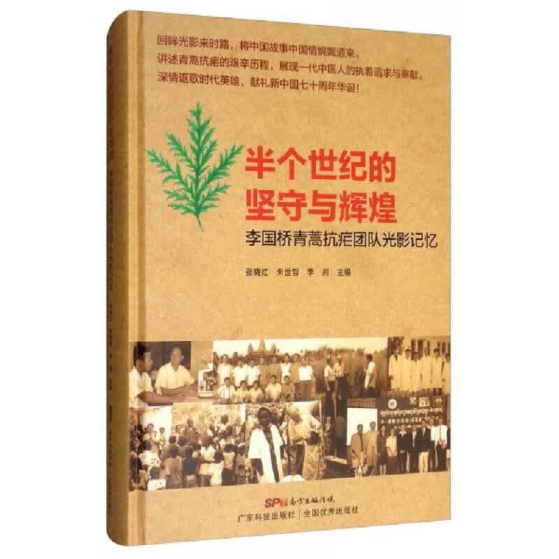 半个世纪的坚守与辉煌：李国桥青蒿抗疟队光影记忆(