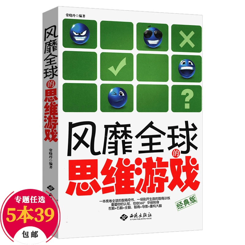 智力开发思维训练 风靡全球的思维游戏（经典版）