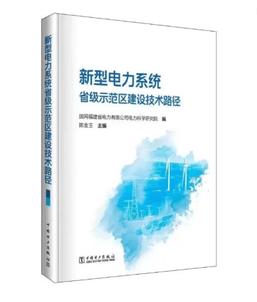 新型电力系统省级示范区建设技术路径