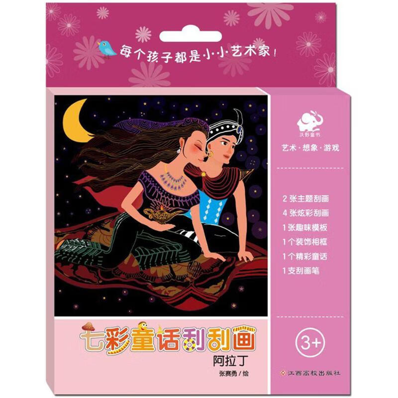 七彩童话刮刮画阿拉丁