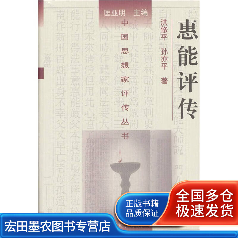 惠能评传【特惠】