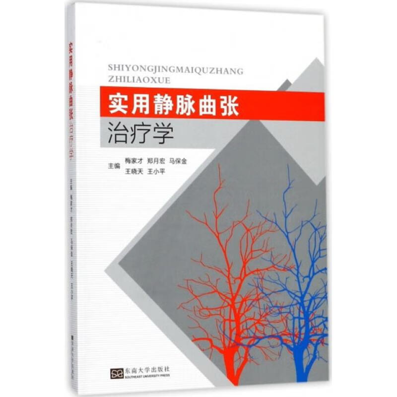 实用静脉曲张治疗学 梅家才 等 主编 书籍