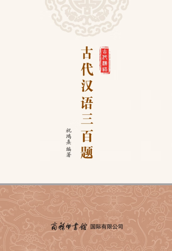古代汉语三百题