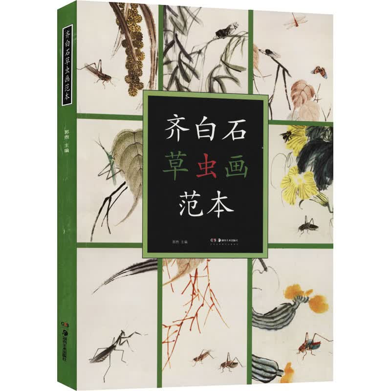 齐白石草虫画范本