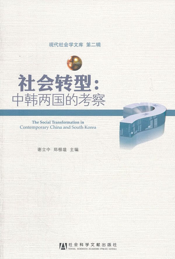 现代社会学文库·社会转型：中韩两国的考察9787509737422