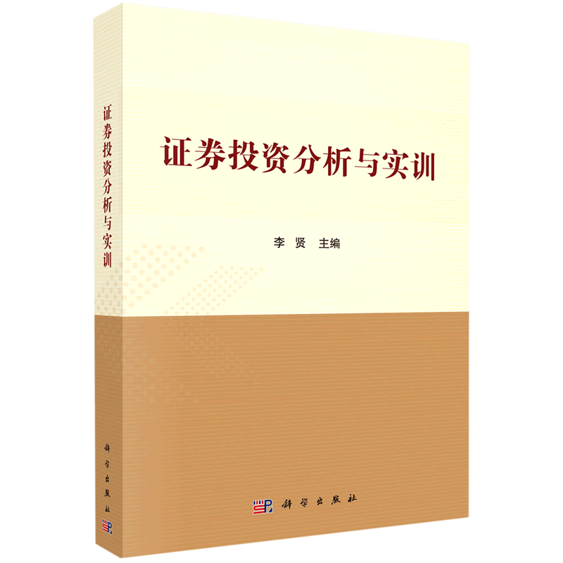 证券投资分析与实训
