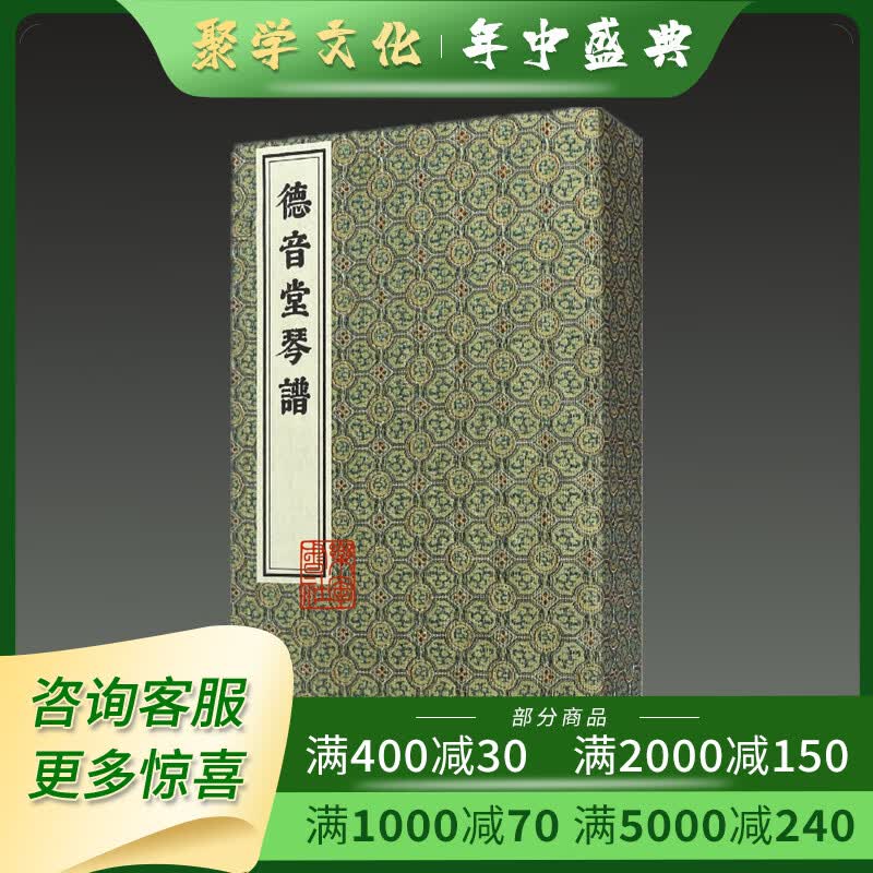 德音堂琴谱 16开线装 全一函四册 汪天荣 中国书店出版社