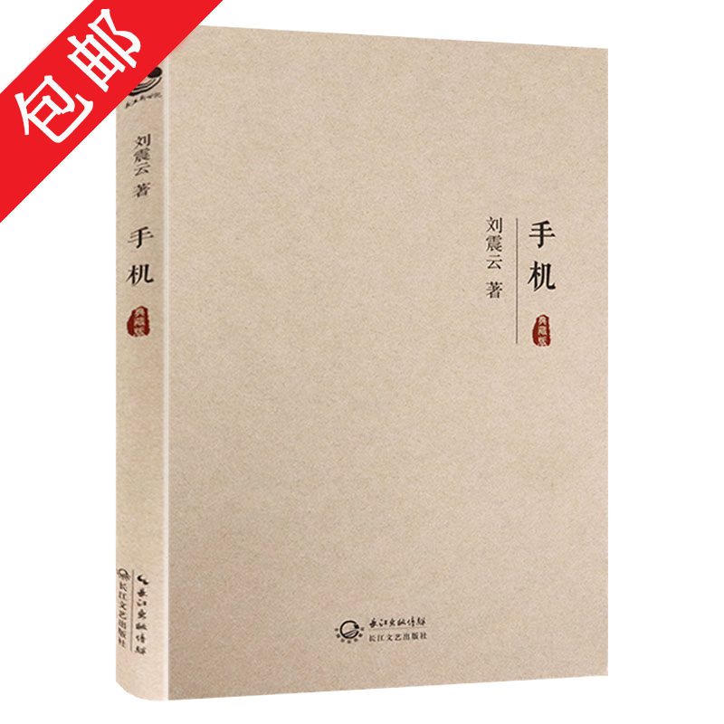 【包邮】刘震云小说作品集手机+我不是潘金莲+我叫刘跃进+故乡相处流传+故乡天下黄花+温故一九四二 手机 定价42