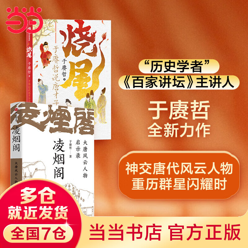 《凌烟阁》 +《烧尾》