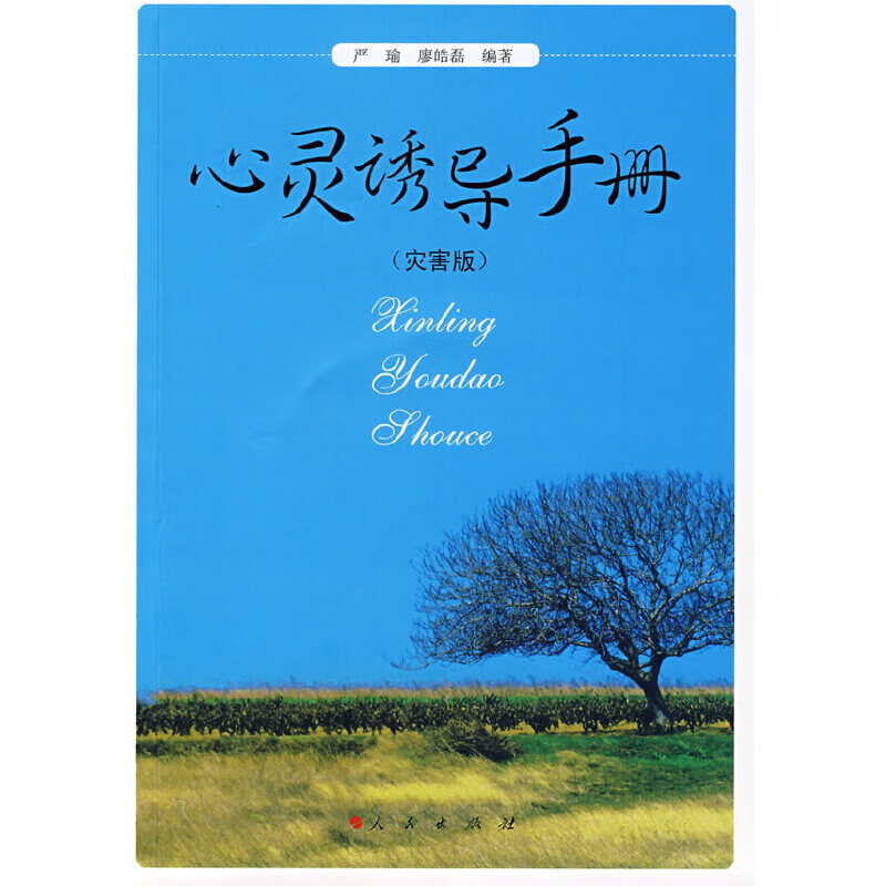 心灵诱导（灾害版）