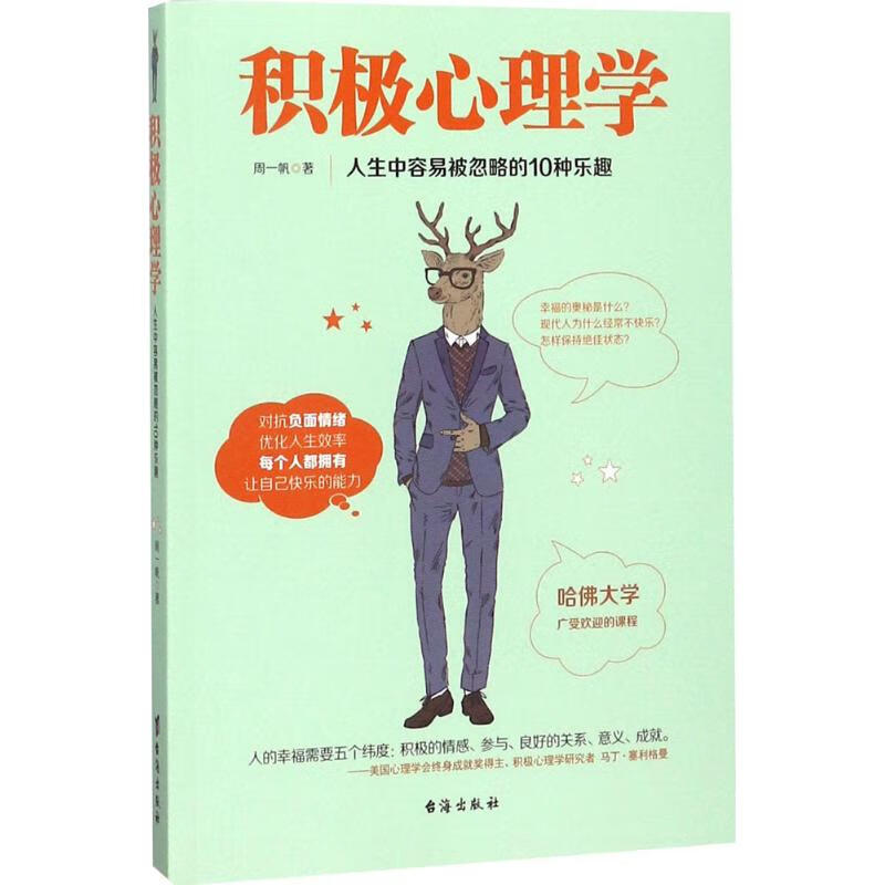 积极心理学 周一帆 书籍