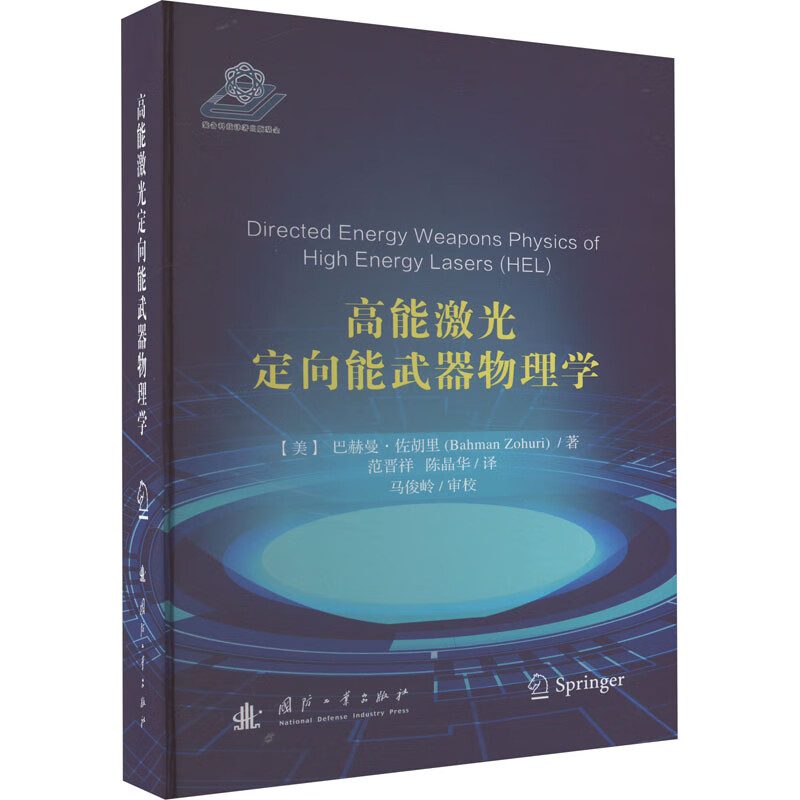 高能激光定向能武器物理学 图书