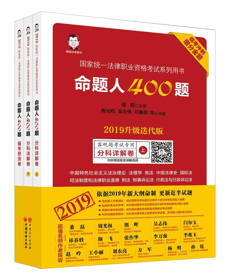 包邮：命题人400题:2019升级迭代版:客观题考（全3册） 考试   图书
