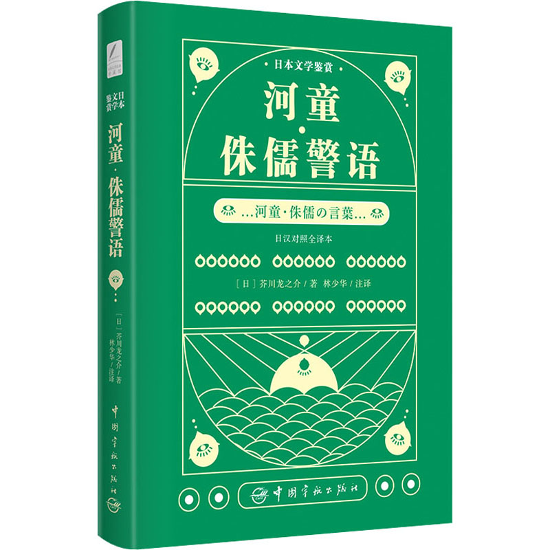 日本文学鉴赏 河童·侏儒警语 日汉对照全译本 图书
