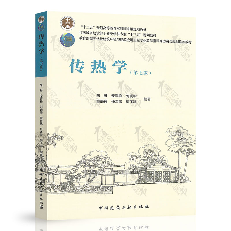2020年新版 传热学 第七版 朱彤 安青松 章熙民 高校建筑环境与能源应用工程学科专业本科教材
