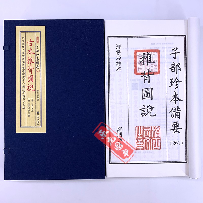 古本推背图说 唐 袁天罡 李淳风 撰 子部珍本备要261 宣纸线装古本影印九州出版社