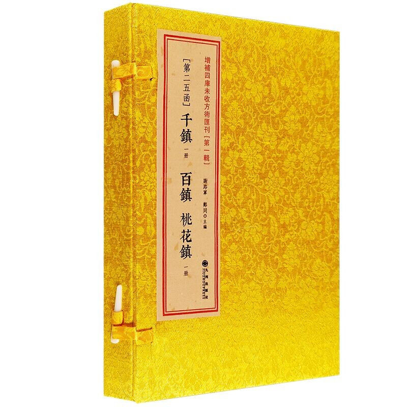 宣纸古书 千镇百镇桃花镇 线装古书籍增补四库未收方术汇刊 第一辑 第二十五函 谢路军 郑同主编著 九州出版社