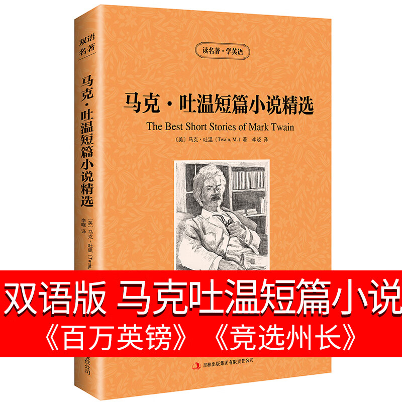马克吐温短篇小说集百万英镑磅全集竞选州长马克吐温作品中英文原版中英文双语书籍读物阅读名著英汉对照书世
