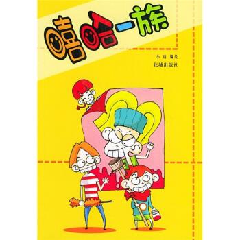 嘻哈一族 小山著,小山 绘 花城出版社