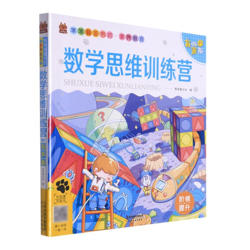 数学思维训练营(有声版)/笨笨狼童书坊