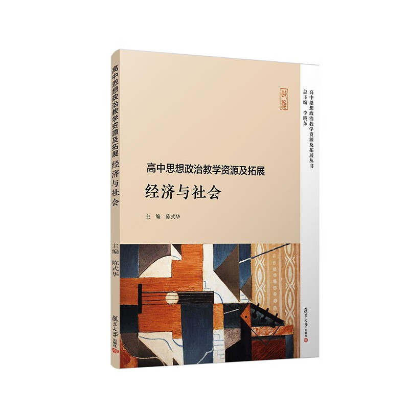 高中思想政治教学资源及拓展·经济与社会