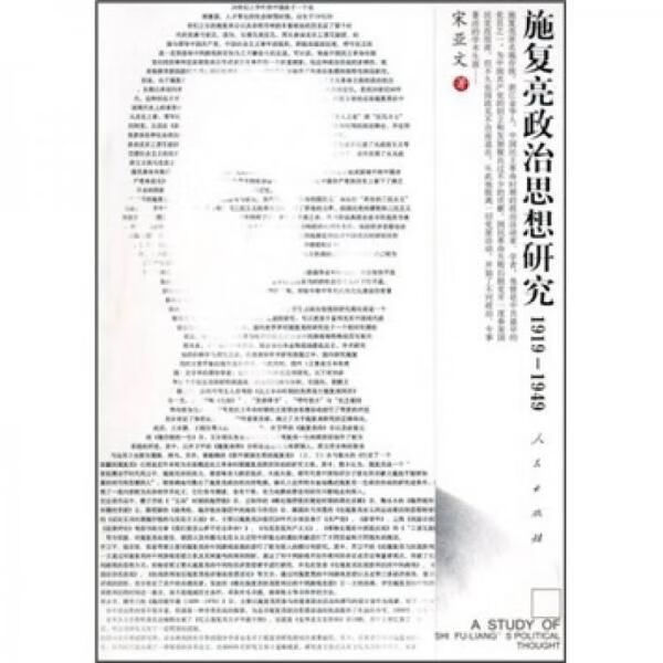施复亮政治思想研究