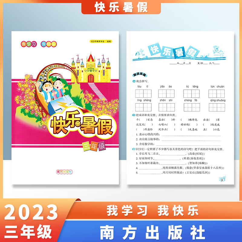2023全新版我学习我快乐 小学暑假作业三3年级快乐暑假合订本南方出版社