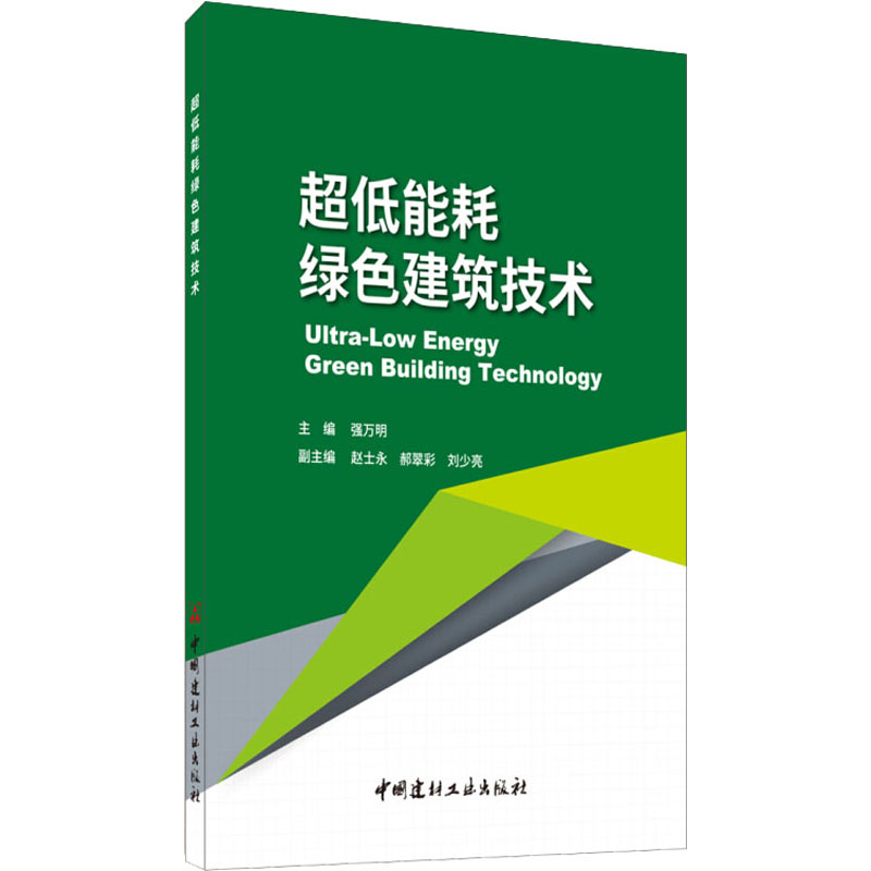 超低能耗绿色建筑技术 强万明 编 书籍