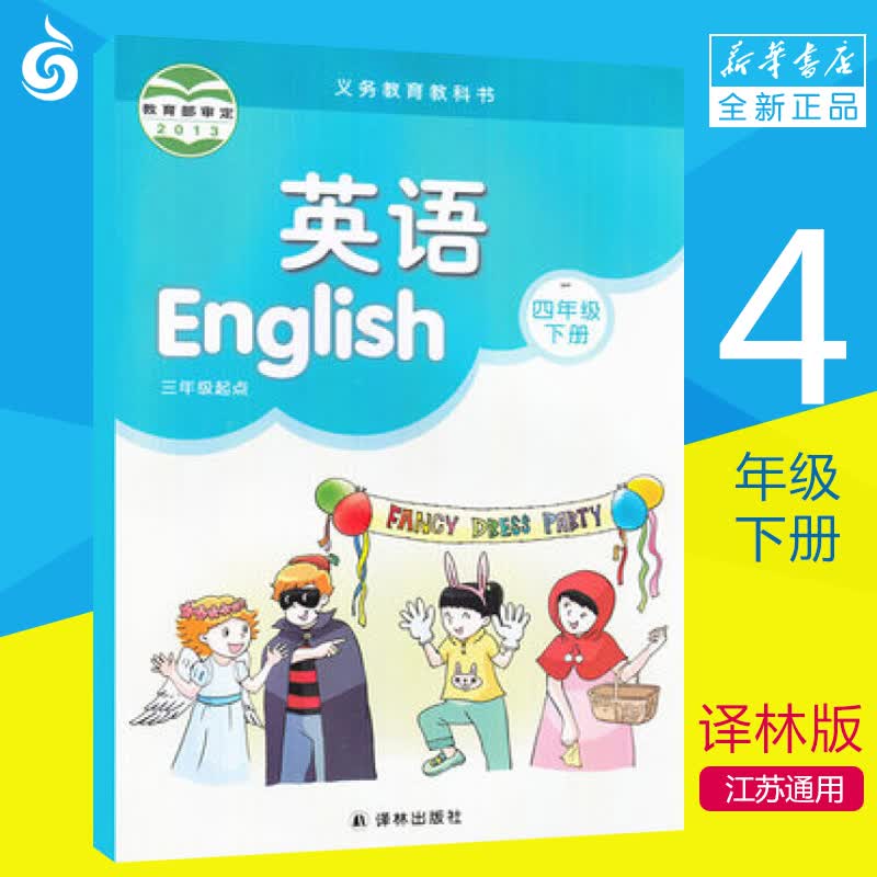 小学 四年级下 4年级下册 英语书 苏教版译林版 教材 教科书 课本 全新 常州发货