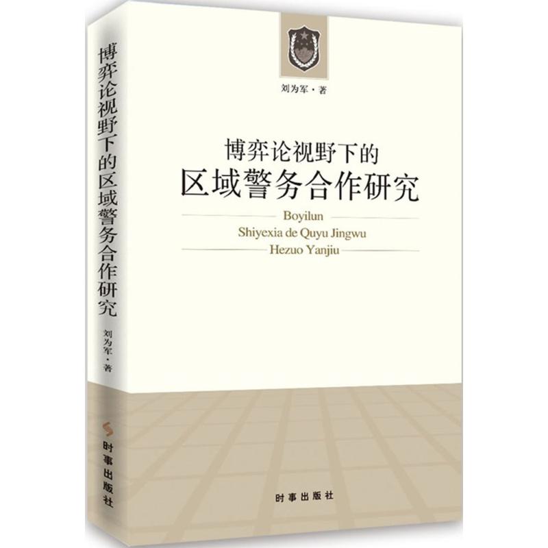 博弈论视野下的区域警务合作研究