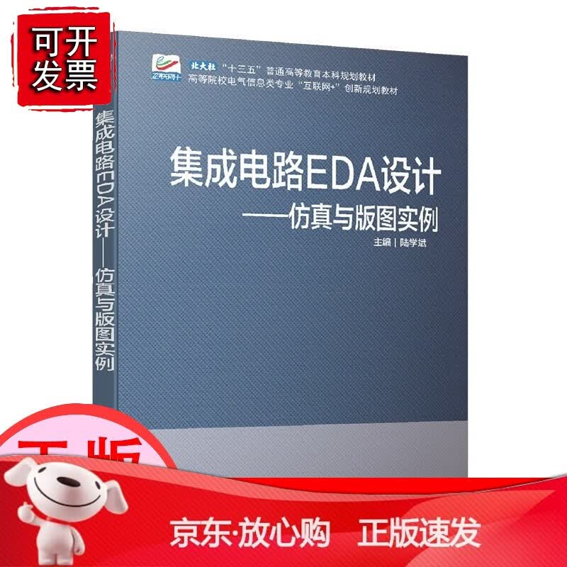 集成电路EDA设计—仿真与版图实例 高校电气信息类专业互联网+创新 北京大学【速发k] 集成电路EDA设计—仿真与版图实例
