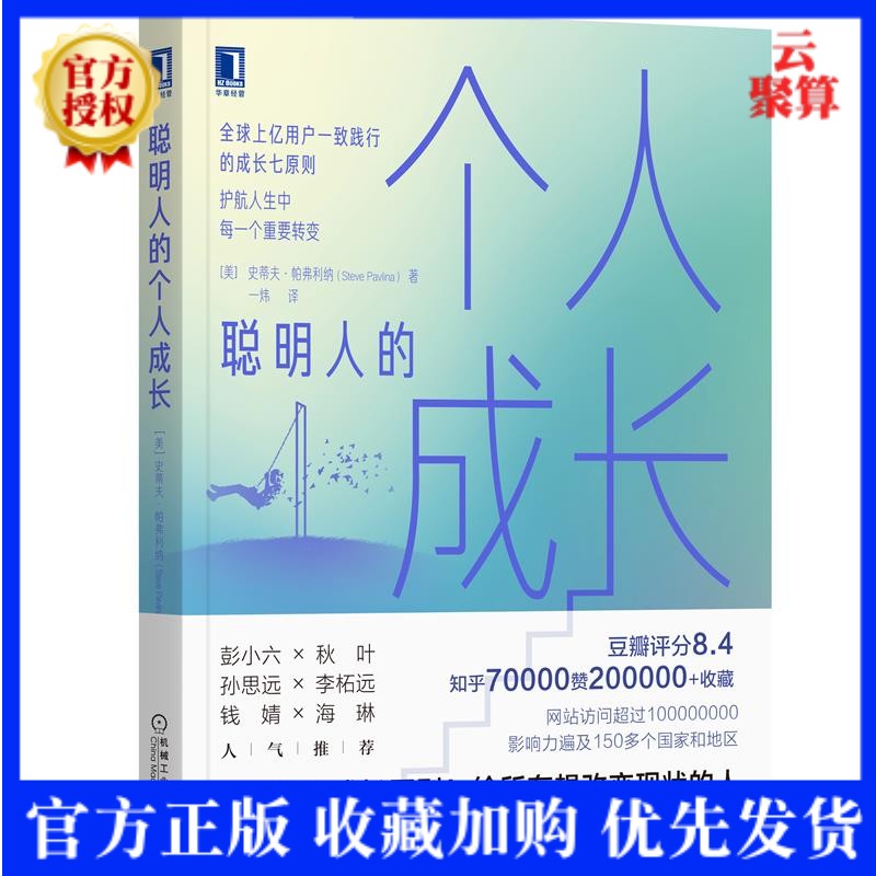 2022新书 聪明人的个人成长 [美]史蒂夫·帕弗利纳 个人七个原则真实爱能量一体主导勇气清醒自惯职业金钱健康关系以及心灵