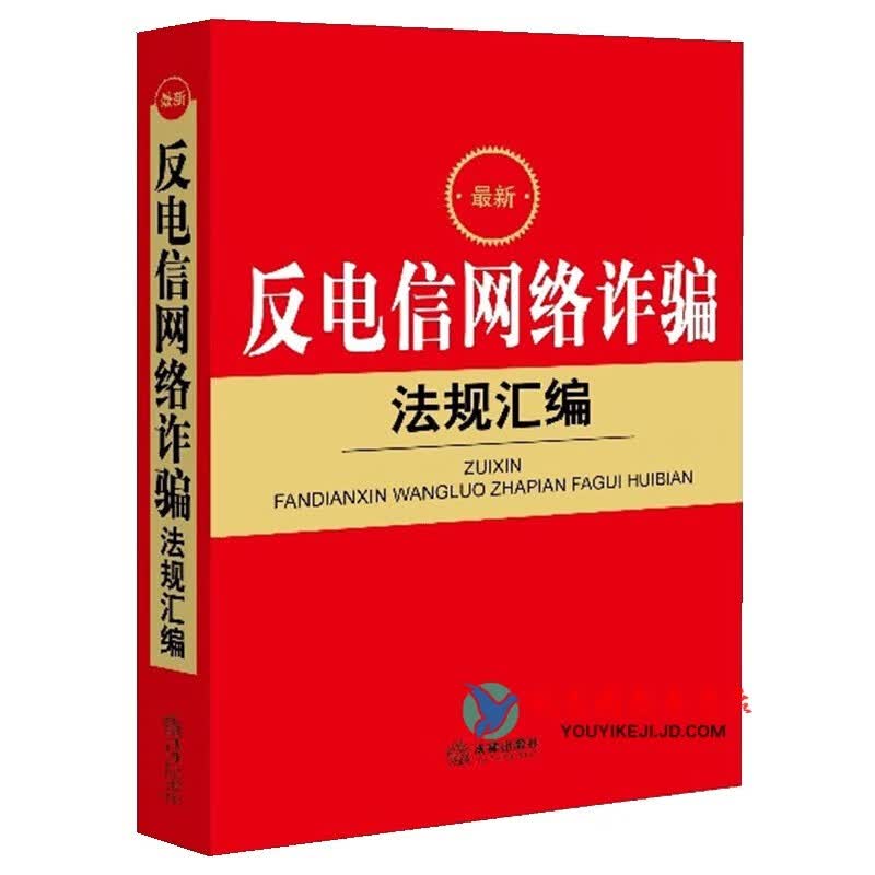 中华人民共和国反电信网络诈骗法单行本附草案说明释义/学习问答//法规汇编/适用指南 含反诈攻略 典型案例 反电信网络诈骗法规汇编