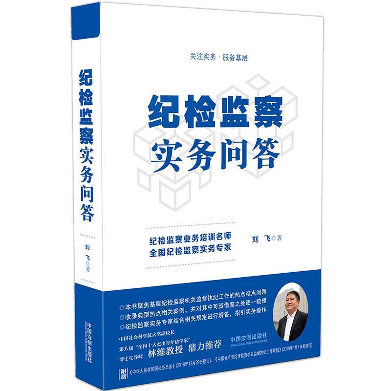 纪检监察实务问答 刘飞