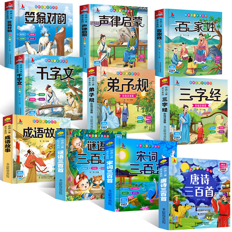 【完整版300首】全集唐诗三百首彩图注音版幼儿国学经典书籍全套完整版启蒙早教幼儿园一二三年级3-4-6-7 【有声完整版】10本国学经典启蒙