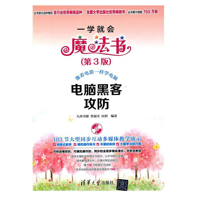 一学就会魔法书:电脑黑客攻防【好书，下单速发】